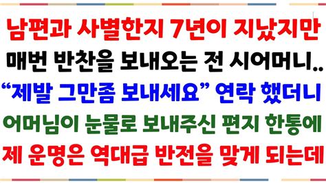 역대급감동사연 남편과 사별한지 7년이 지났지만 매번 반찬을 보내오는 전 시어머니 반찬을 보내주시는 기각막힌 이유를 알고 주저앉고 말았습니다 신청사연 사이다썰 사연