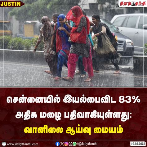 Dailythanthi Justin தமிழ்நாட்டில் மார்ச் 1ம் தேதி முதல் தற்போது வரை இயல்பைவிட 90 அதிக மழை
