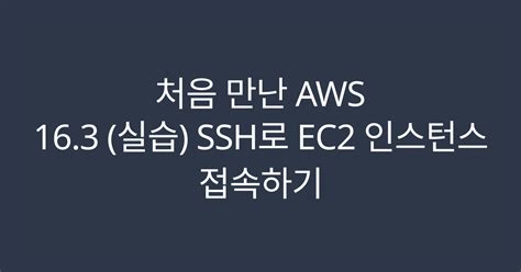 문서 처음 만난 Aws 실습 Ssh로 Ec2 인스턴스 접속하기 Frontoverflow
