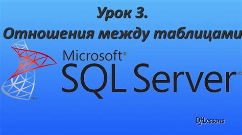 Уроки Ms Sql Server Отношения между таблицами Youtube