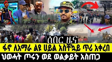 ሰበር ዜና ፋኖ ምሬ ወዳጆ አስቸኳይ ጥሪ ለአማራ ልዩ ሀይል አቀረበ ፋኖ ጥሪ አቀረበ Youtube