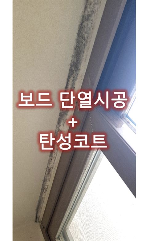 베란다 결로 곰팡이 방지 보드 단열시공 내단열의 허점에 관하여인천시 송도동 소재 아파트 베란다 벽 곰팡이 제거 후 결로 방지 곰팡이 방지 단열페인트 시공 탄성코트 벗겨짐