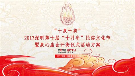 2017深甽第十届十月半民俗文化节暨泉心庙会开街仪式活动方案