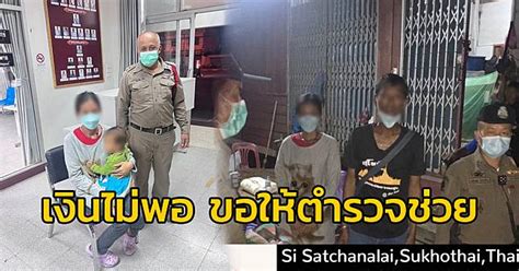 5 ชีวิตพ่อ แม่ ลูก จะเดินทางกลับบ้าน เงินไม่พอค่ารถ ขอให้ตำรวจศรีสัชนาลัย ช่วยพากลับบ้าน สวพ