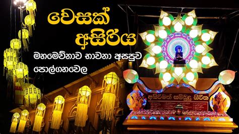 වෙසක් අසිරිය මහමෙව්නාව භාවනා අසපුව පොල්ගහවෙල Youtube