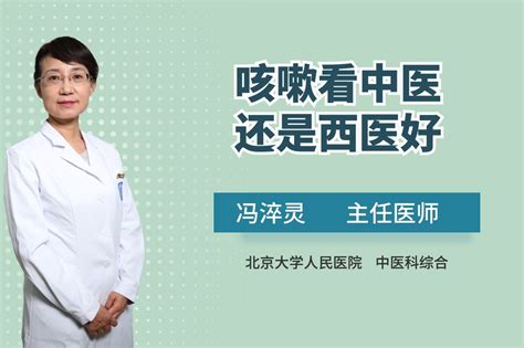 咳嗽的毛病到底看中医还是西医更好 凤凰网视频 凤凰网