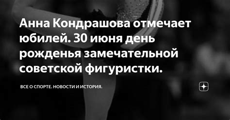 Анна Кондрашова отмечает юбилей 30 июня день рожденья замечательной советской фигуристки Все