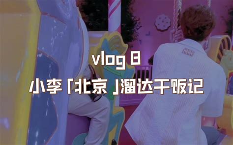Vlog 小李北京溜达干饭记 李常超 Lao乾媽 李常超 Lao乾媽 哔哩哔哩视频