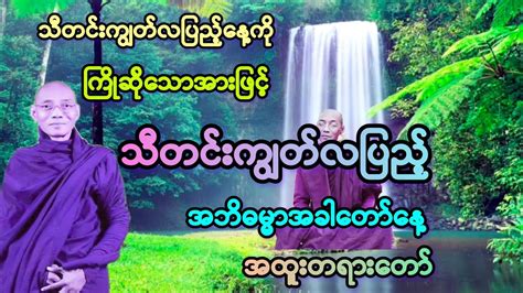 သီတင်းကျွတ်လပြည့် အဘိဓမ္မာအခါတော်နေ့ အကြို အထူးတရားတော်။ Youtube
