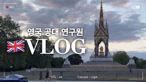 Eng 🇬🇧 영국 공대 연구원 Vlog L 런던 브이로그 Youtube