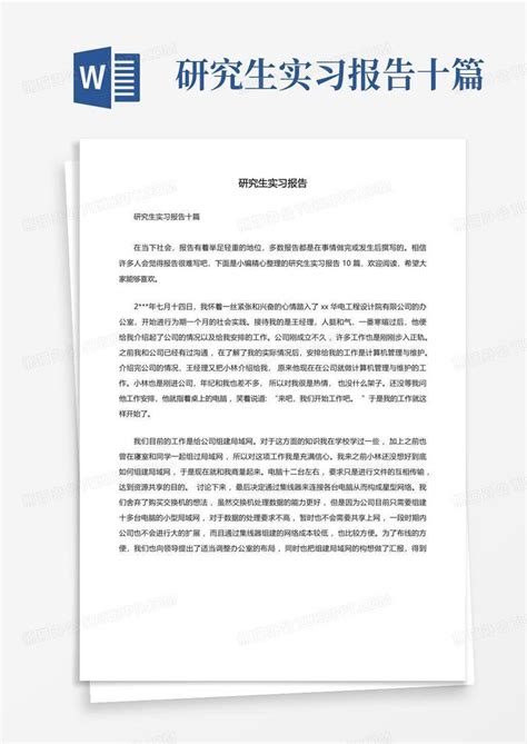 研究生实习报告十篇Word模板下载 编号lbpnyeor 熊猫办公