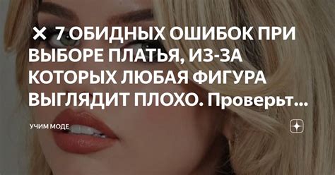 7 ОБИДНЫХ ОШИБОК ПРИ ВЫБОРЕ ПЛАТЬЯ ИЗ ЗА КОТОРЫХ ЛЮБАЯ ФИГУРА ВЫГЛЯДИТ ПЛОХО Проверьте себя 👉🏻