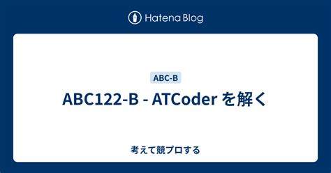 Abc122 B Atcoder を解く 考えて競プロする