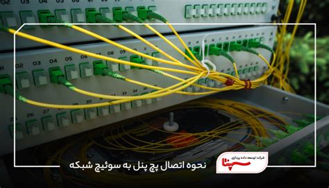 ️راهنمای گام به گام اتصال پچ پنل به سوئیچ نکات کاربردی مجله خبری سپنتا