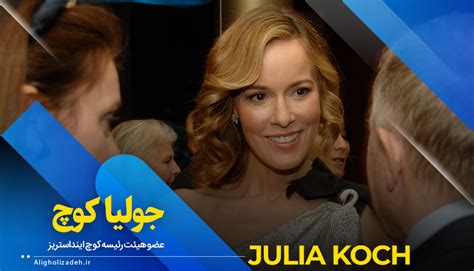 زندگینامه جولیا کوچ عضو هیئت رئیسه کوچ اینداستریز 💷