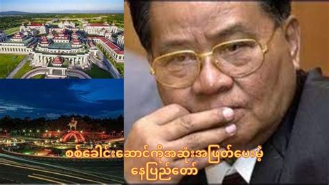 အမျော်အမြင်ရှိတဲ့သန်းရွှေရဲ့နေပြည်တော် စစ်တလင်းဖြစ်တော့မှာလာ Youtube
