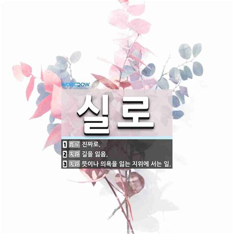 실로 뜻 진짜로 길을 잃음 뜻이나 의욕을 잃는 지위에 서는 일 [국어 사전]