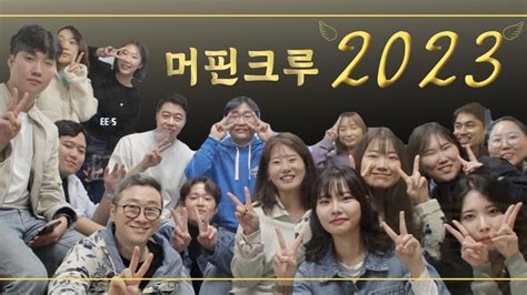 성장한 올해의 머핀크루 이제는 동행하겠습니다 ㅣ 2023 머핀크루 한 해 몰아보기 Youtube