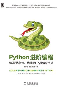 Python进阶编程编写更高效优雅的Python代码最新章节全文无弹窗在线阅读 QQ阅读男生都市网 Python进阶编程编写更高效优雅的Python代码最新章节全文无弹窗在线阅读 QQ阅读男生都市网