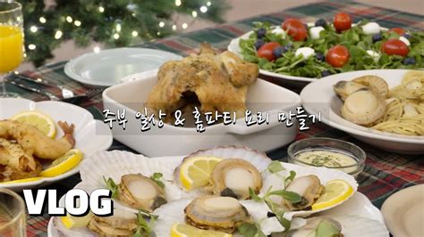 3인 가족 30대 전업 주부의 소소하지만 특별한 하루 연말 홈파티 요리 4가지 Feat 충전식 카드형 온누리상품권