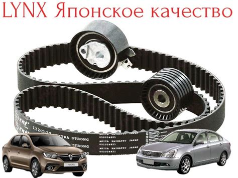 Комплект ремня ГРМ lynx (Япония) R.Logan 16 кл Sandero Megane3 Duster ...