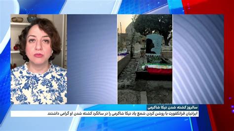 سالروز کشته شدن نیکا شاکرمی Youtube