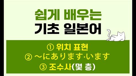 9과 쉽게 배우는 기초 일본어 위치 표현ㅣ～にあります·いますㅣ조수사몇 층 카루가루일본어 김수진 Youtube