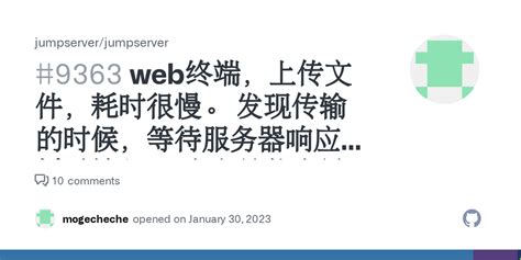 Web终端，上传文件，耗时很慢。 发现传输的时候，等待服务器响应耗时较长。 这个是什么导致的。 · Issue 9363 · Jumpserverjumpserver · Github