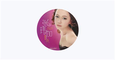 ‎apple Music 张玮伽