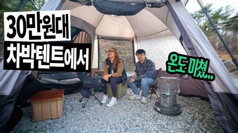 한파에도 신기할 정도로 따뜻한 겨울 차박캠핑│텐트안은 덥습니다 │도토리tv 동계 캠핑 Youtube