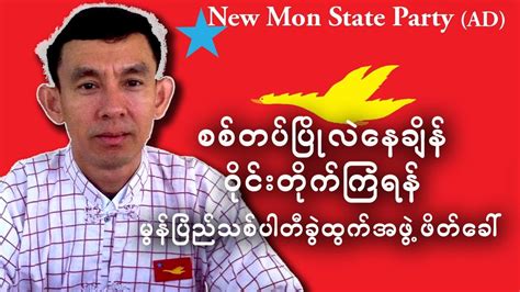စစ်တပ်ပြိုလဲနေချိန် ဝိုင်းဝန်းတိုက်ခိုက်ကြရန် မွန်ပြည်သစ်ပါတီခွဲထွက်အဖွဲ့ ဖိတ်ခေါ် Myanmar Now