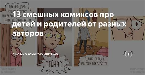 13 смешных комиксов про детей и родителей от разных авторов Zinoink о комиксах и шутках Дзен
