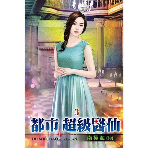 都市超級醫仙03 PChome 24h購物