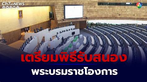 ข่าวสภาฯเตรียมพร้อมพิธีสนองพระบรมราชโองการ แต่งตั้ง ประธานและรองประธานสภาฯ