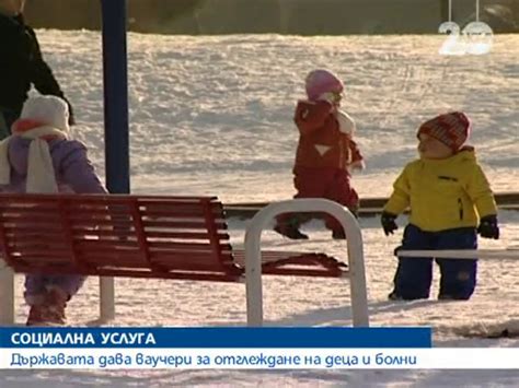 Държавата ще дава ваучери за гледане на дете Nova