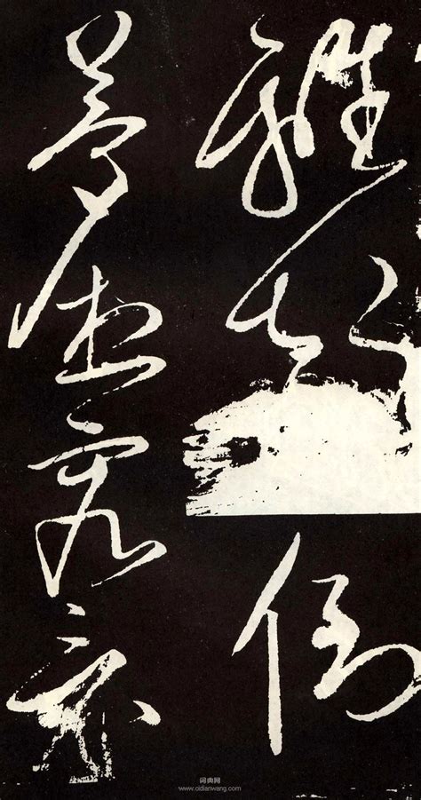 张旭《心经》（7）张旭书法欣赏词典网