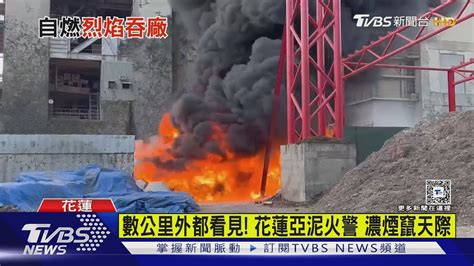 數公里外都看見 花蓮亞泥火警 濃煙竄天際TVBS新聞 TVBSNEWS02 YouTube