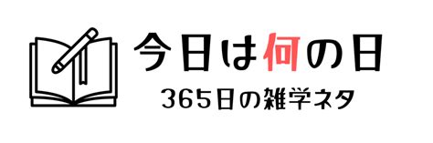 1月1日は何の日記念日出来事雑学ネタまとめ 今日は何の日