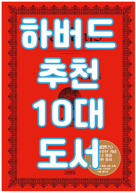 하버드 대학교 추천 10대 도서 List 독서 도서 책 추천 하버드 대학교 추천 10대 도서 List 독서 도서 책 추천