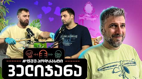 ფუუპოდკასტი დავით ველიჯანაშვილი Youtube