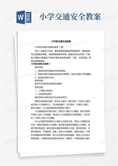 六年级交通安全教案（通用7篇）word模板下载编号lovdeomq熊猫办公