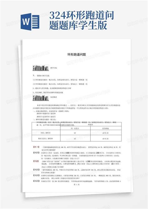 324环形跑道问题题库学生版Word模板下载 编号qxpjdkjr 熊猫办公