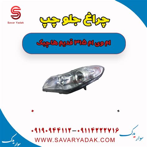 چراغ جلو چپ ام وی ام 315 قدیم هاچبک خرید ارسال فوری 🚀