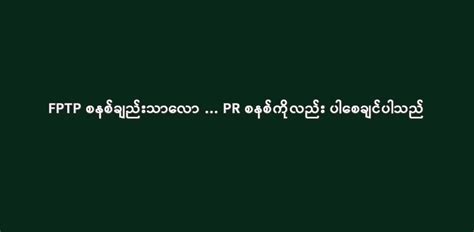 Fptp စနစ်ချည်းသာလော Pr စနစ်ကိုလည်း ပါစေချင်ပါသည် Myawady Webportal