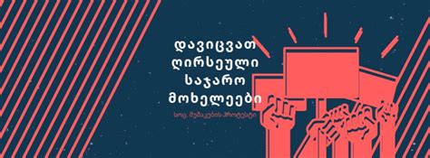 გაჩუმებას არ დავთანხმდებით დავიცვათ სოციალური მუშაკები და ყველა საჯარო მოხელე