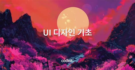 Ui 디자인 기초