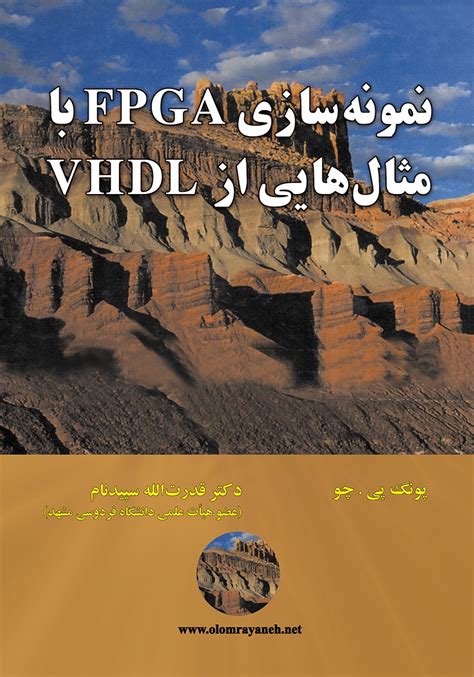 معرفی و دانلود کتاب نمونه سازی Fpga با مثال‌هایی از Vhdl پونگ پی چو