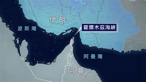 新闻背景｜霍尔木兹海峡：全球石油运输 咽喉要道”凤凰网视频凤凰网