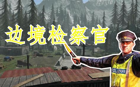 边境检察官 辛辛苦苦抓的人就值这么点？ 中二少年渣辰 中二少年渣辰 哔哩哔哩视频
