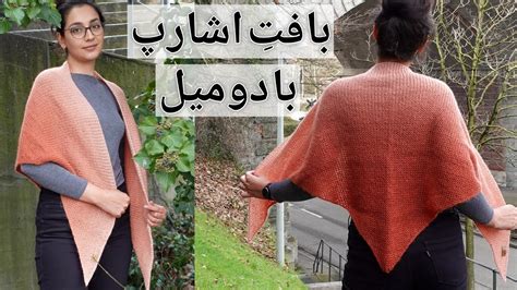 بافتنی با دومیل بافتِ اشارپ با یک مدل بافتِ ساده، شیک، کشباف و سوراخ دار Youtube